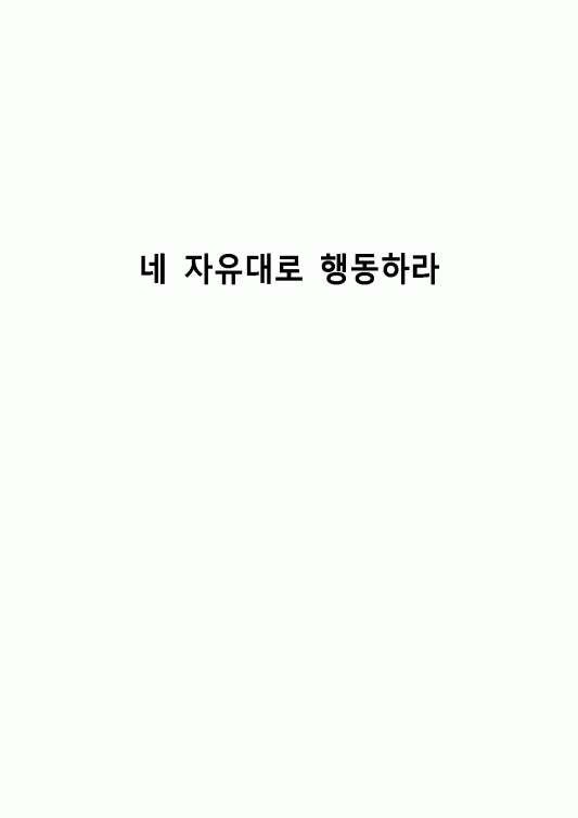 네 자유대로 행동하라