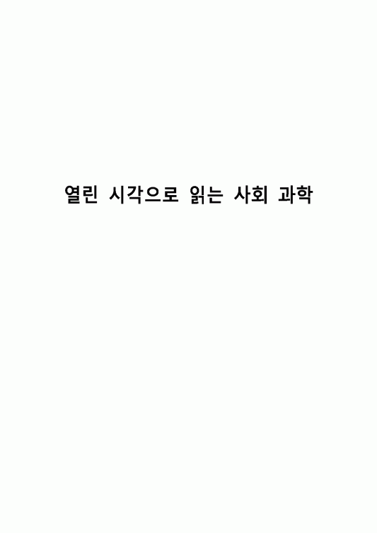 열린 시각으로 읽는 사회 과학