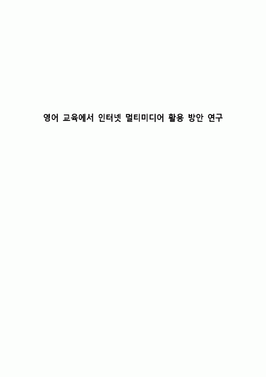 영어 교육에서 인터넷 멀티미디어 활용 방안 연구