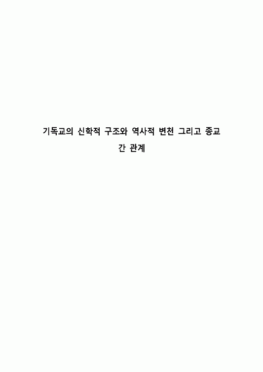기독교의 신학적 구조와 역사적 변천 그리고 종교 간 관계