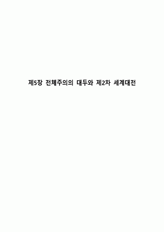 제5장 전체주의의 대두와 제2차 세계대전