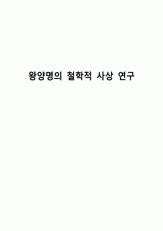 왕양명의 철학적 사상 연구