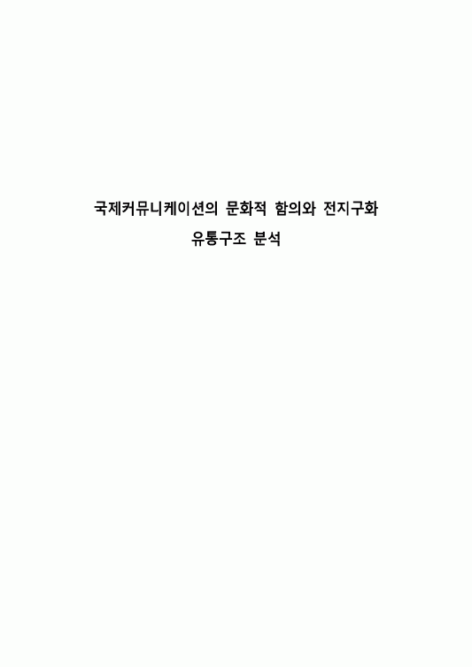 국제커뮤니케이션의 문화적 함의와 전지구화 유통구조 분석