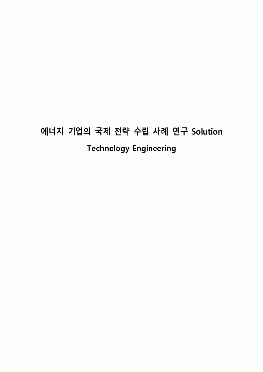 에너지 기업의 국제 전략 수립 사례 연구 Solution Technology Engineering