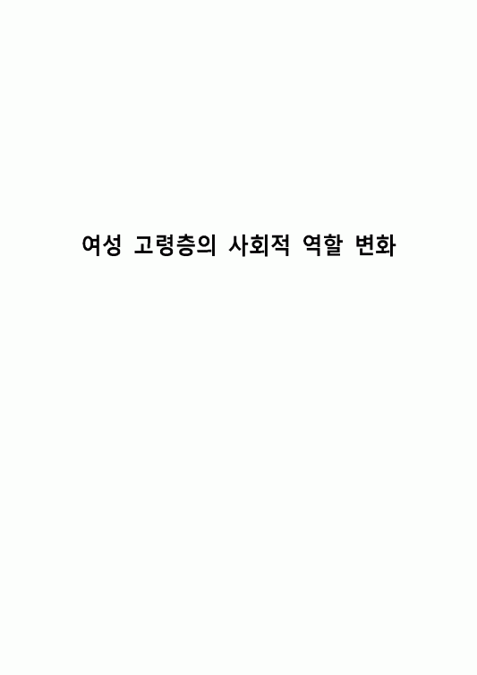 여성 고령층의 사회적 역할 변화