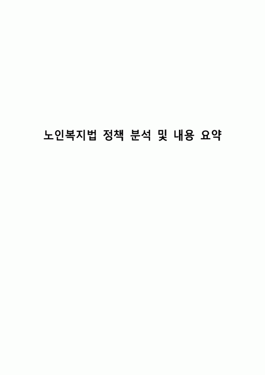 노인복지법 정책 분석 및 내용 요약