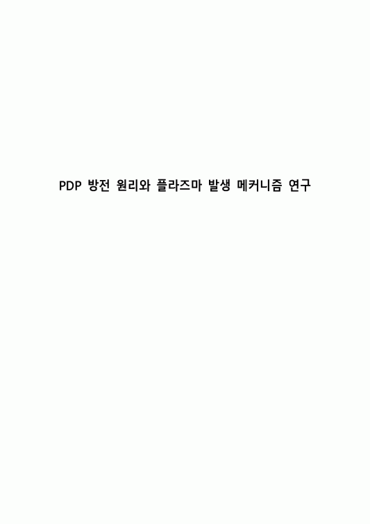 PDP 방전 원리와 플라즈마 발생 메커니즘 연구
