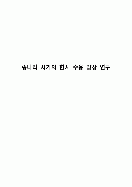 송나라 시가의 한시 수용 양상 연구
