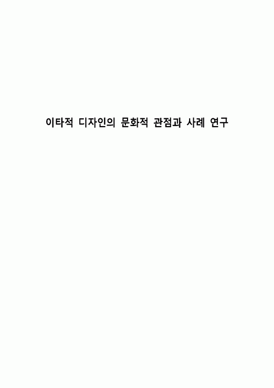 이타적 디자인의 문화적 관점과 사례 연구