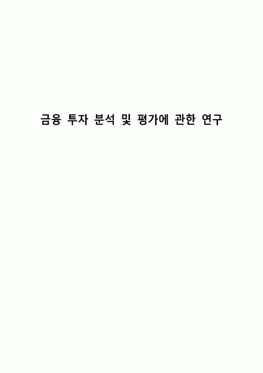 금융 투자 분석 및 평가에 관한 연구