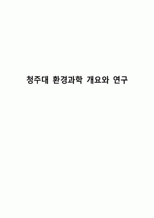 청주대 환경과학 개요와 연구