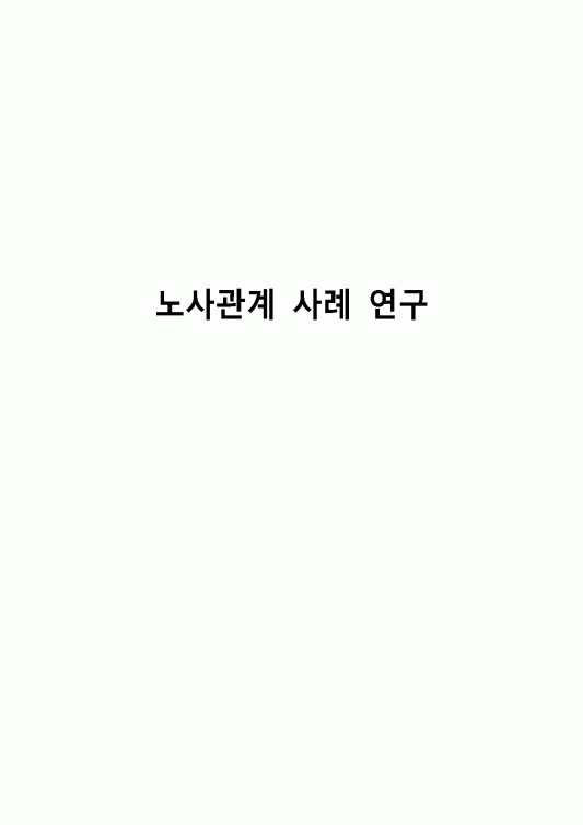 노사관계 사례 연구