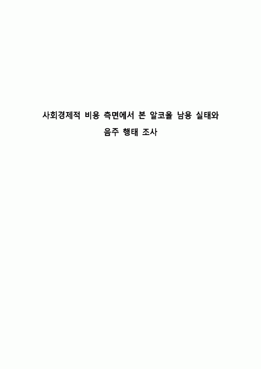 사회경제적 비용 측면에서 본 알코올 남용 실태와 음주 행태 조사