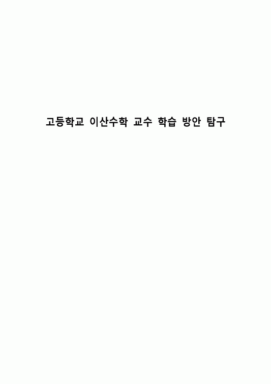 고등학교 이산수학 교수 학습 방안 탐구