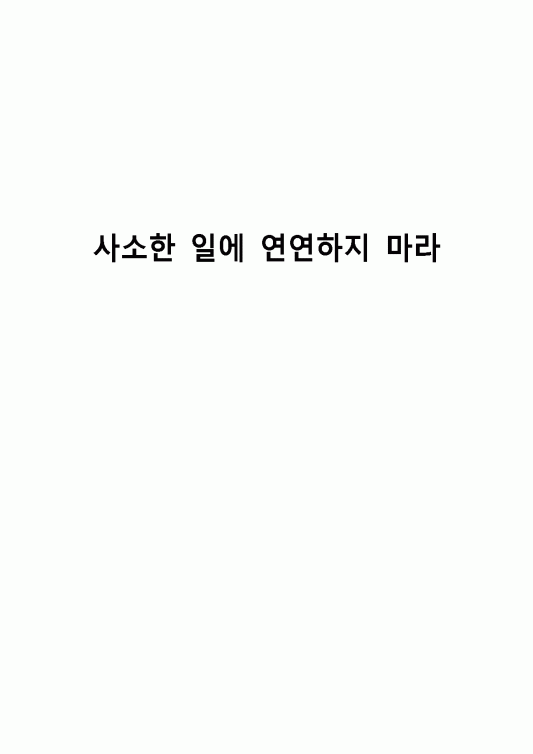 사소한 일에 연연하지 마라