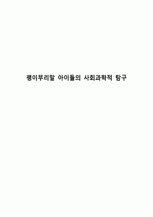 괭이부리말 아이들의 사회과학적 탐구