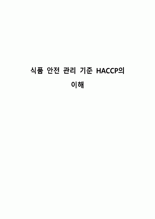식품 안전 관리 기준 HACCP의 이해