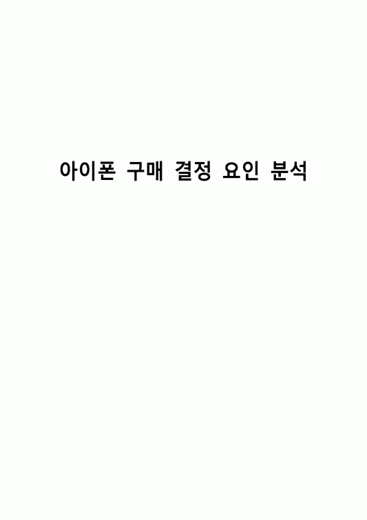 아이폰 구매 결정 요인 분석