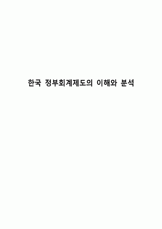 한국 정부회계제도의 이해와 분석