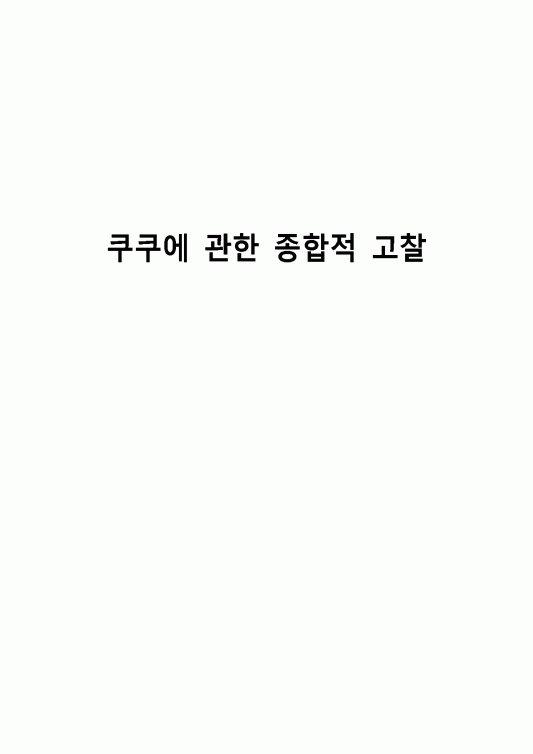 쿠쿠에 관한 종합적 고찰