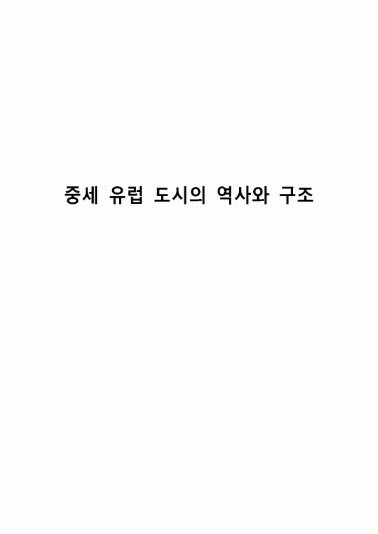 중세 유럽 도시의 역사와 구조