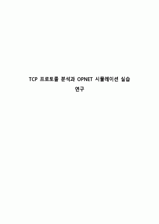 TCP 프로토콜 분석과 OPNET 시뮬레이션 실습 연구
