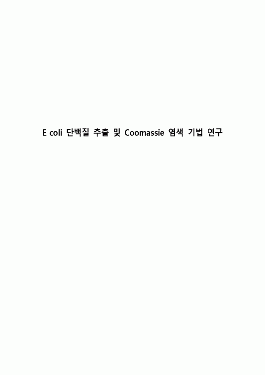 E coli 단백질 추출 및 Coomassie 염색 기법 연구