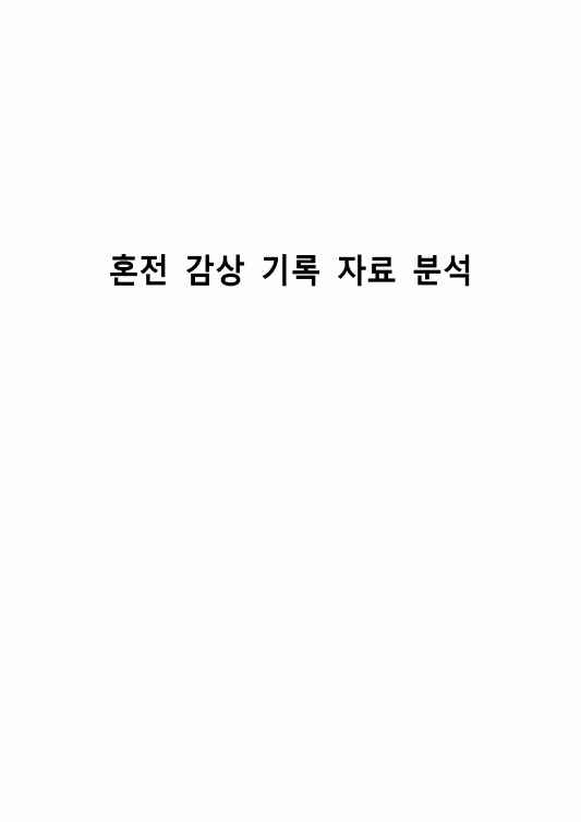 혼전 감상 기록 자료 분석