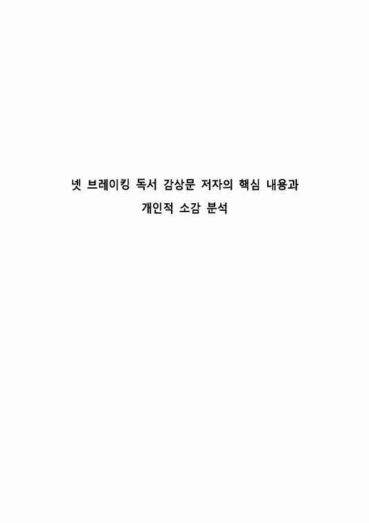 넷 브레이킹 독서 감상문 저자의 핵심 내용과 개인적 소감 분석