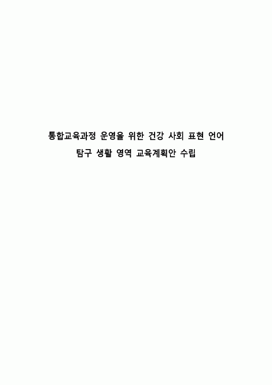 통합교육과정 운영을 위한 건강 사회 표현 언어 탐구 생활 영역 교육계획안 수립