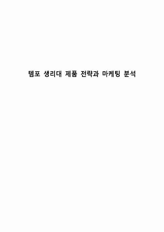 템포 생리대 제품 전략과 마케팅 분석
