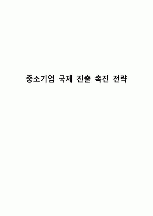 중소기업 국제 진출 촉진 전략