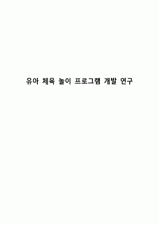 유아 체육 놀이 프로그램 개발 연구