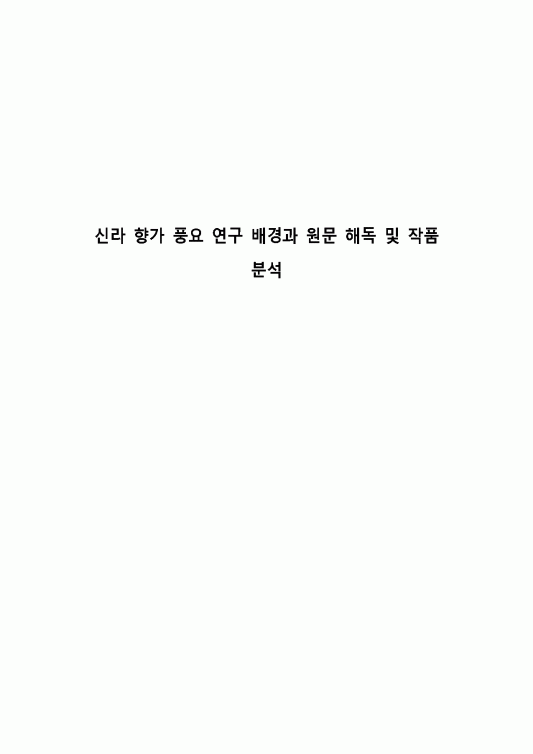 신라 향가 풍요 연구 배경과 원문 해독 및 작품 분석