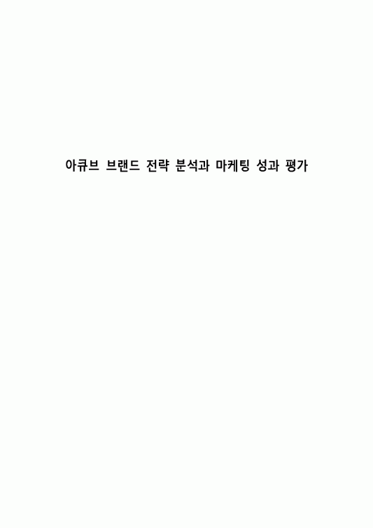 아큐브 브랜드 전략 분석과 마케팅 성과 평가