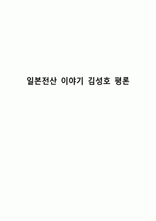 일본전산 이야기 김성호 평론