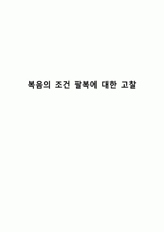 복음의 조건 팔복에 대한 고찰