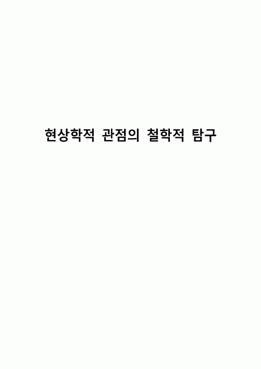 현상학적 관점의 철학적 탐구