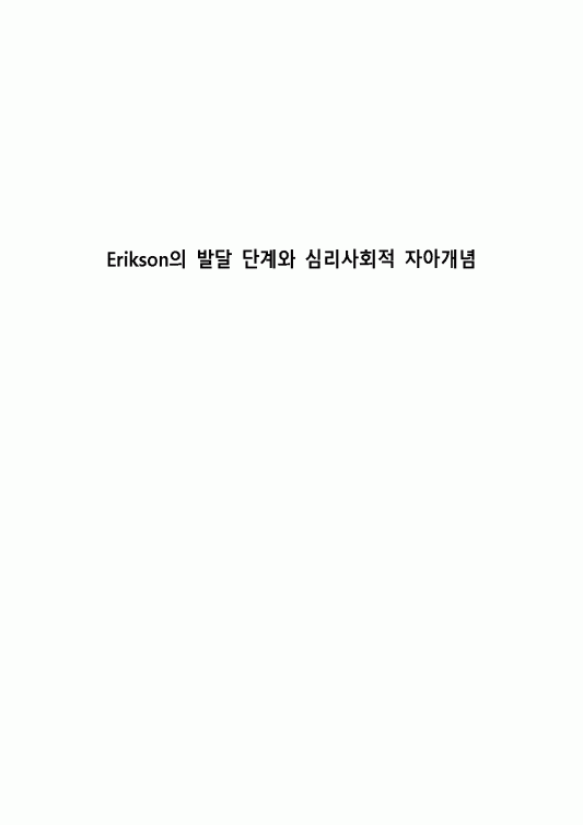 Erikson의 발달 단계와 심리사회적 자아개념