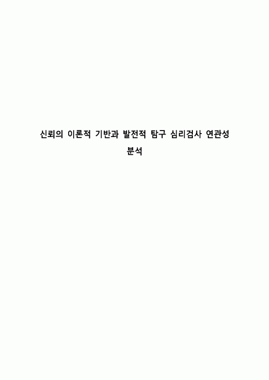 신뢰의 이론적 기반과 발전적 탐구 심리검사 연관성 분석