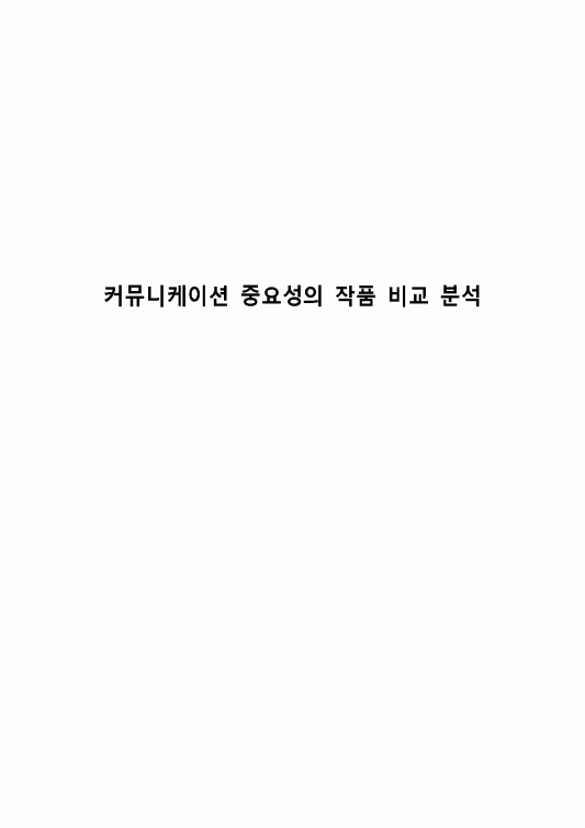 커뮤니케이션 중요성의 작품 비교 분석