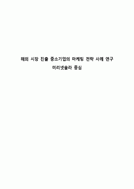 해외 시장 진출 중소기업의 마케팅 전략 사례 연구 미리넷솔라 중심