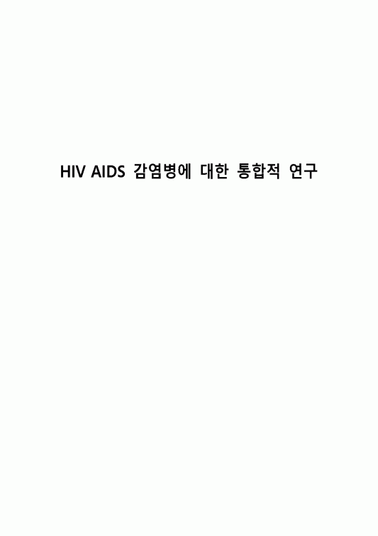 HIV AIDS 감염병에 대한 통합적 연구