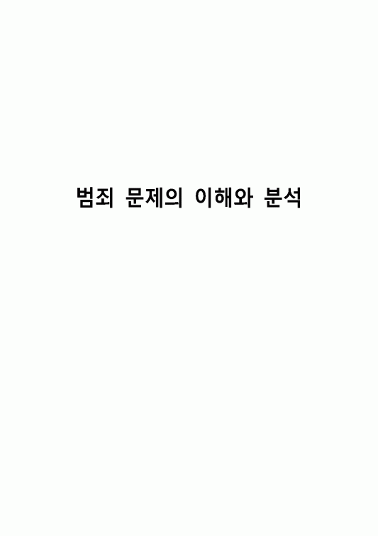범죄 문제의 이해와 분석