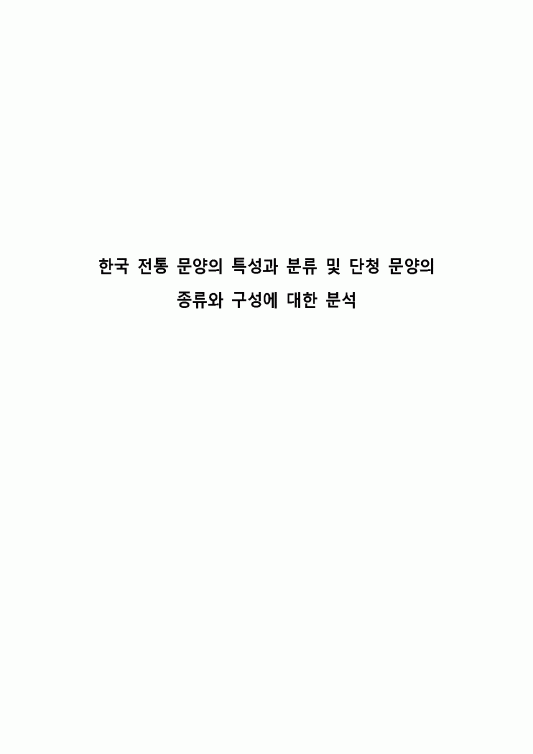 한국 전통 문양의 특성과 분류 및 단청 문양의 종류와 구성에 대한 분석
