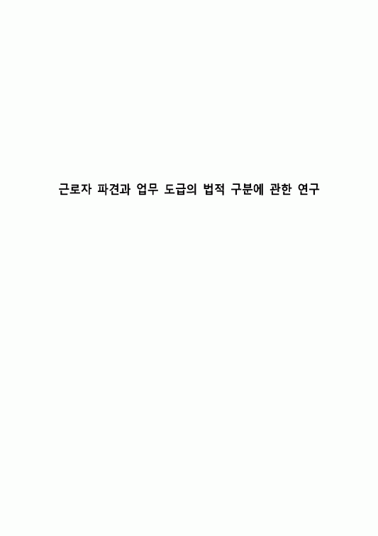 근로자 파견과 업무 도급의 법적 구분에 관한 연구