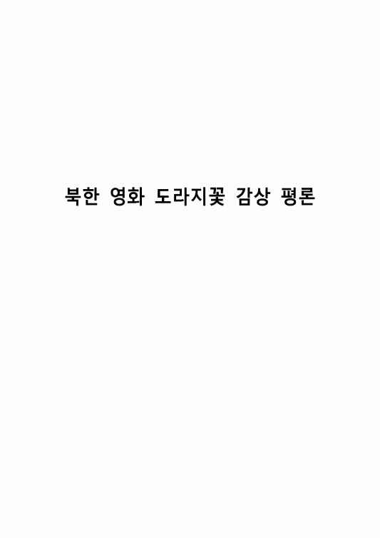 북한 영화 도라지꽃 감상 평론