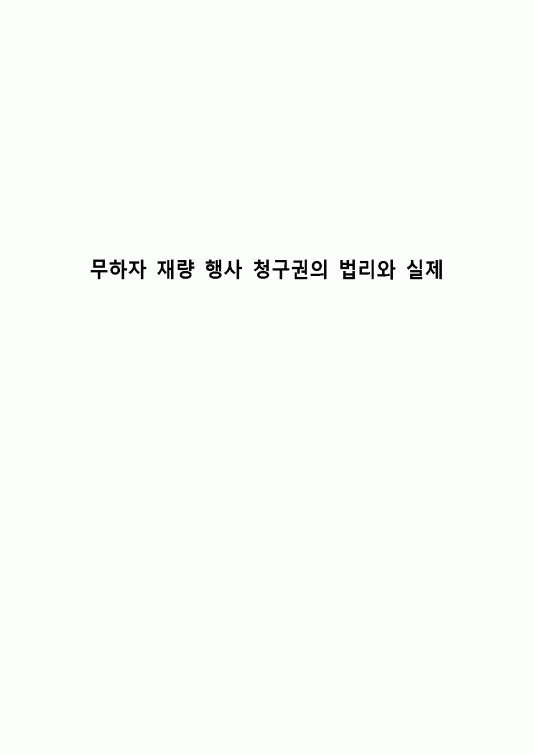 무하자 재량 행사 청구권의 법리와 실제