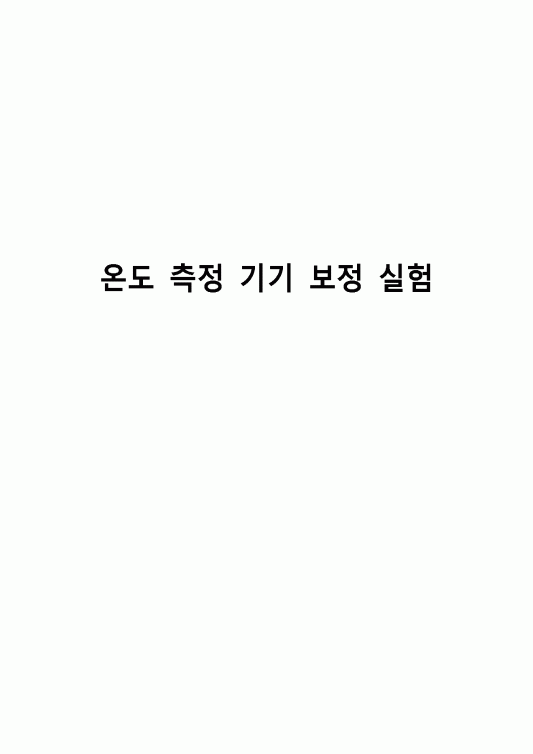 온도 측정 기기 보정 실험