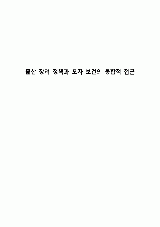 출산 장려 정책과 모자 보건의 통합적 접근